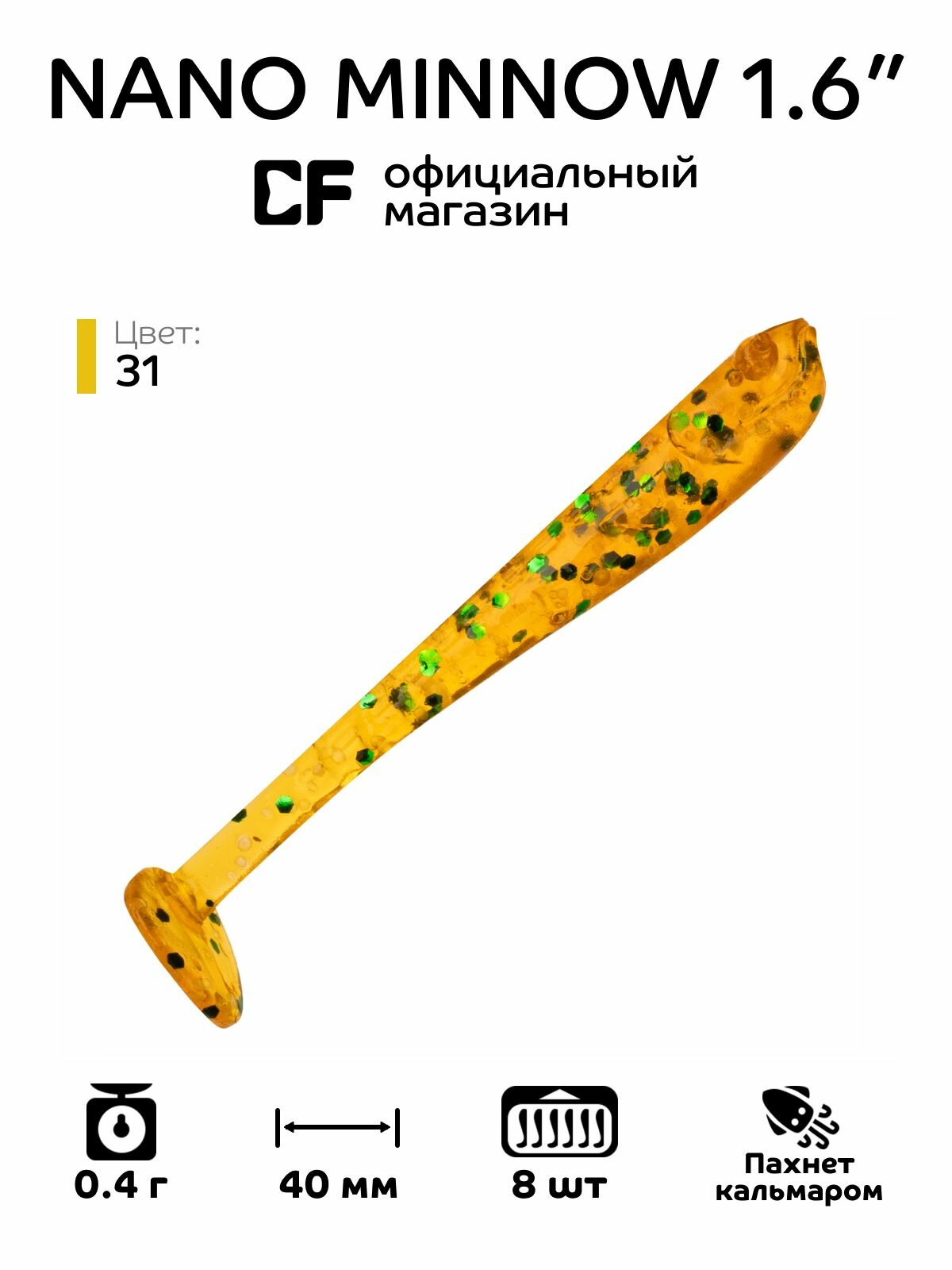 Приманки для микроджига CF Company Nano minnow 1.6" 6-40-31-6, 8 шт, кальмар