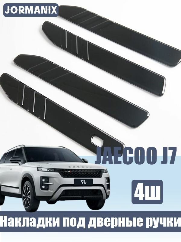 JAECOO J7 Декоративные накладки на ручки дверей, Глянцевый чёрный цвет, jaecoo j7 2026 аксессуары