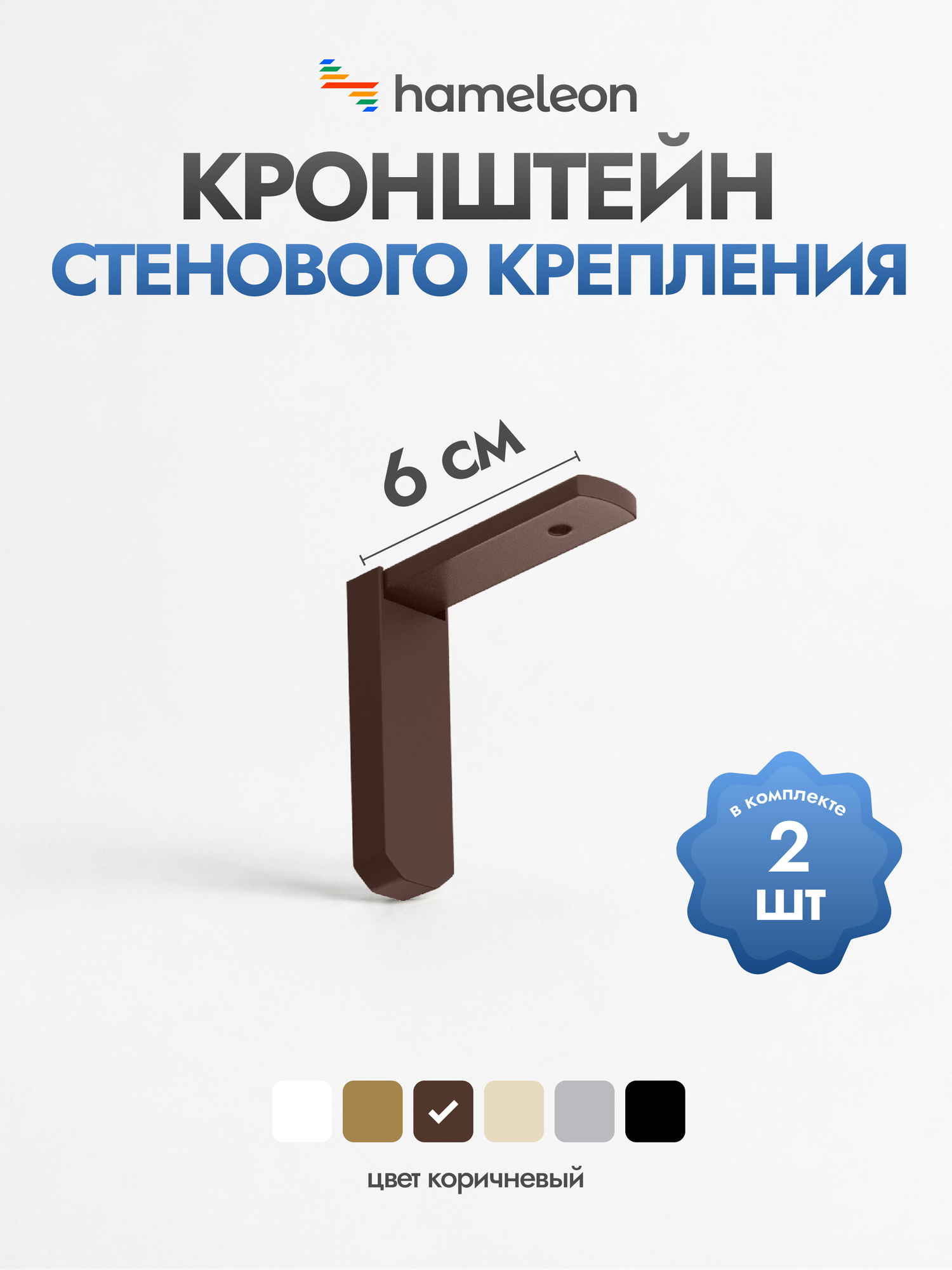 Кронштейны для карнизов хамелеон 6см, 2 штуки, цвет Коричневый