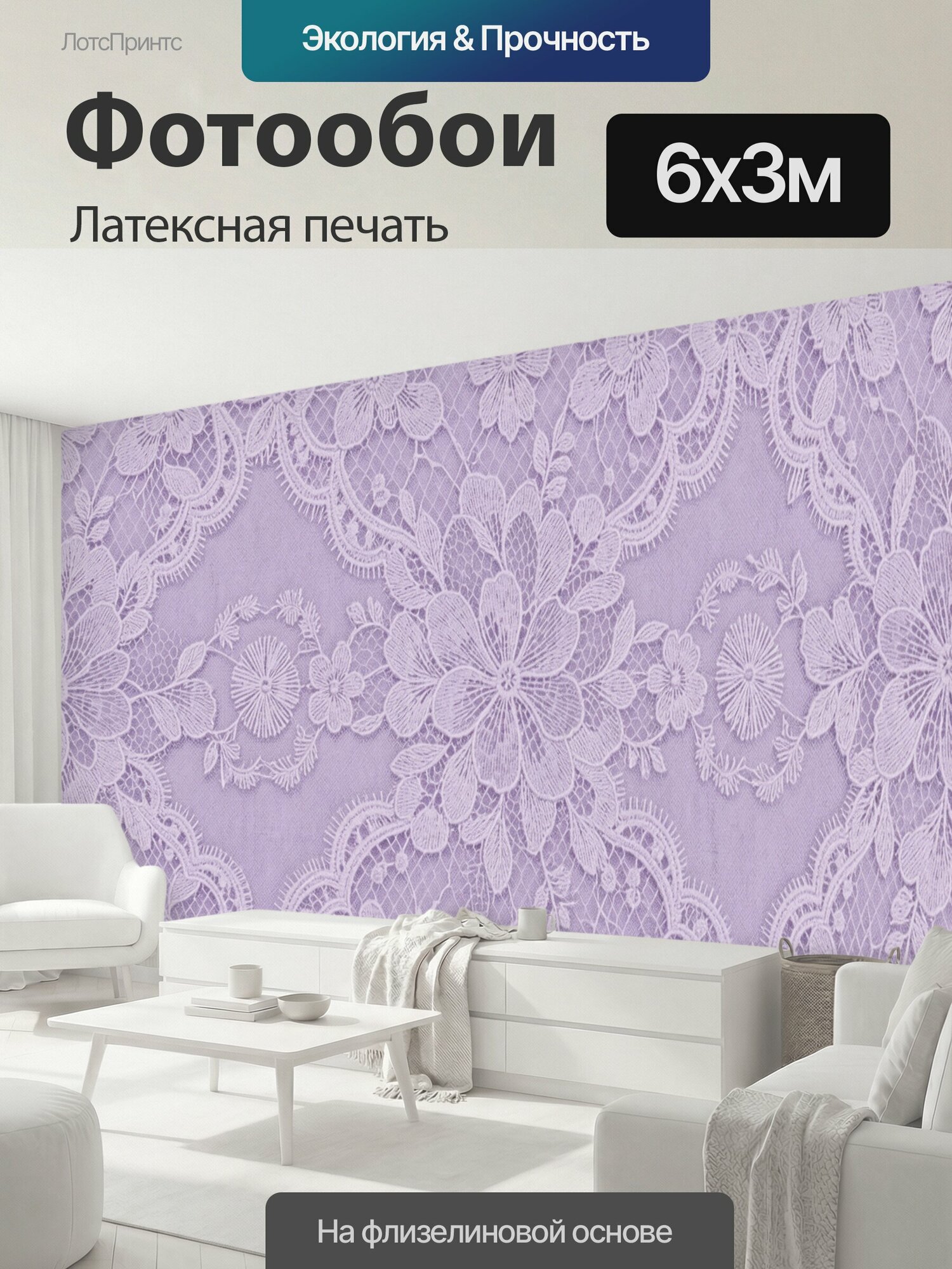 Фотообои моющиеся ударопрочные "Кружевные цветы в сиреневом орнаменте. Ажурный флоральный узор с крупными бутонами, листьями, сетчатыми вставками." 600x300 см. латексная печать