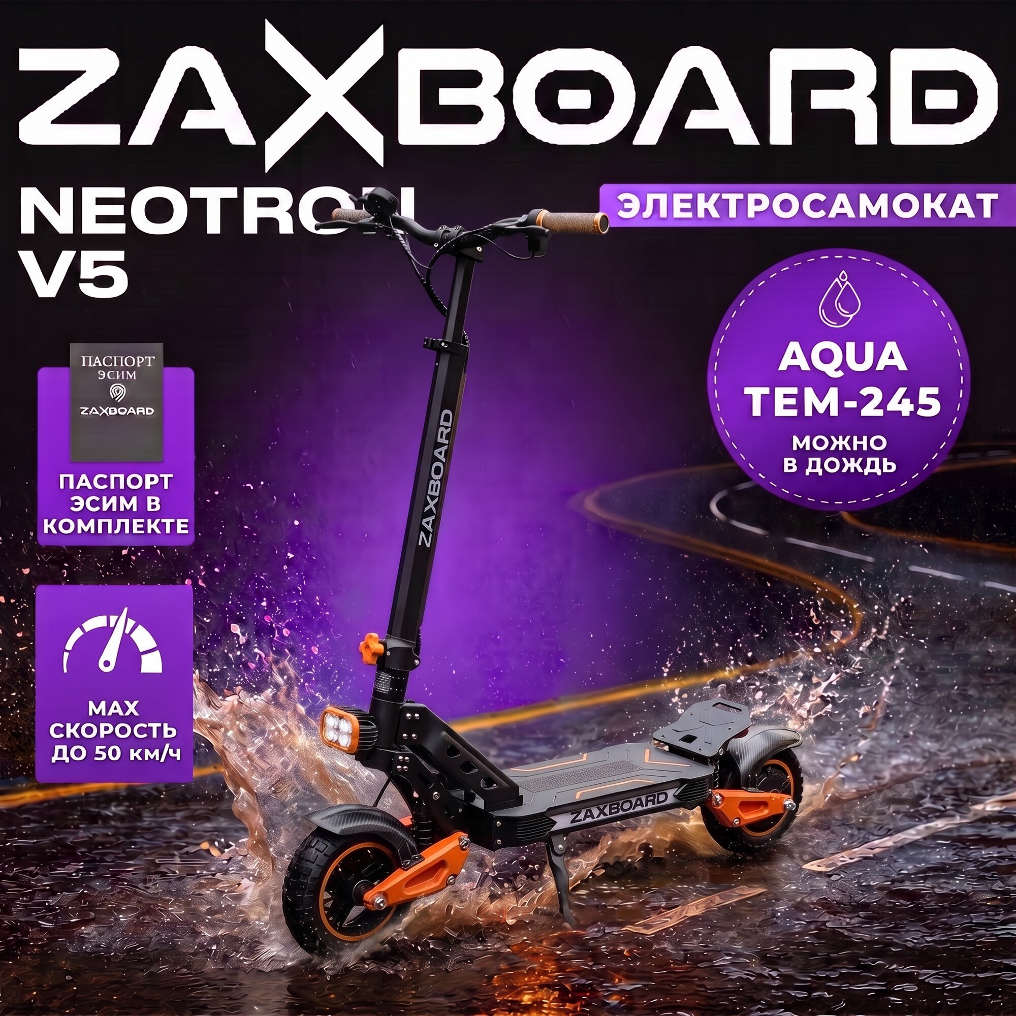 Электросамокат взрослый 120 кг для ZAXBOARD Neotron V5 Aqua AQUA TEM-245, 20AH, паспорт эсим, аквазащита.
