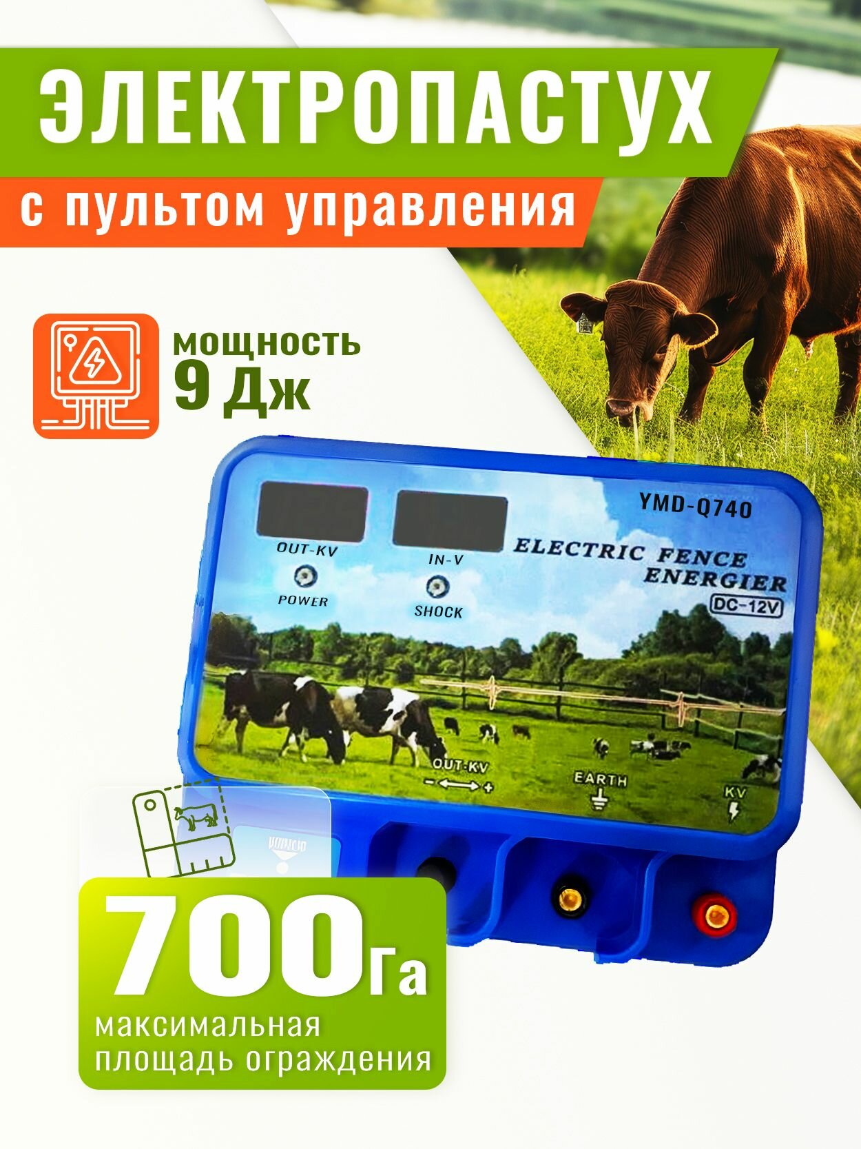 Электропастух ENERGIER 9Дж для коров, овец, лошадей, кабанов генератор импульсный , до40KM