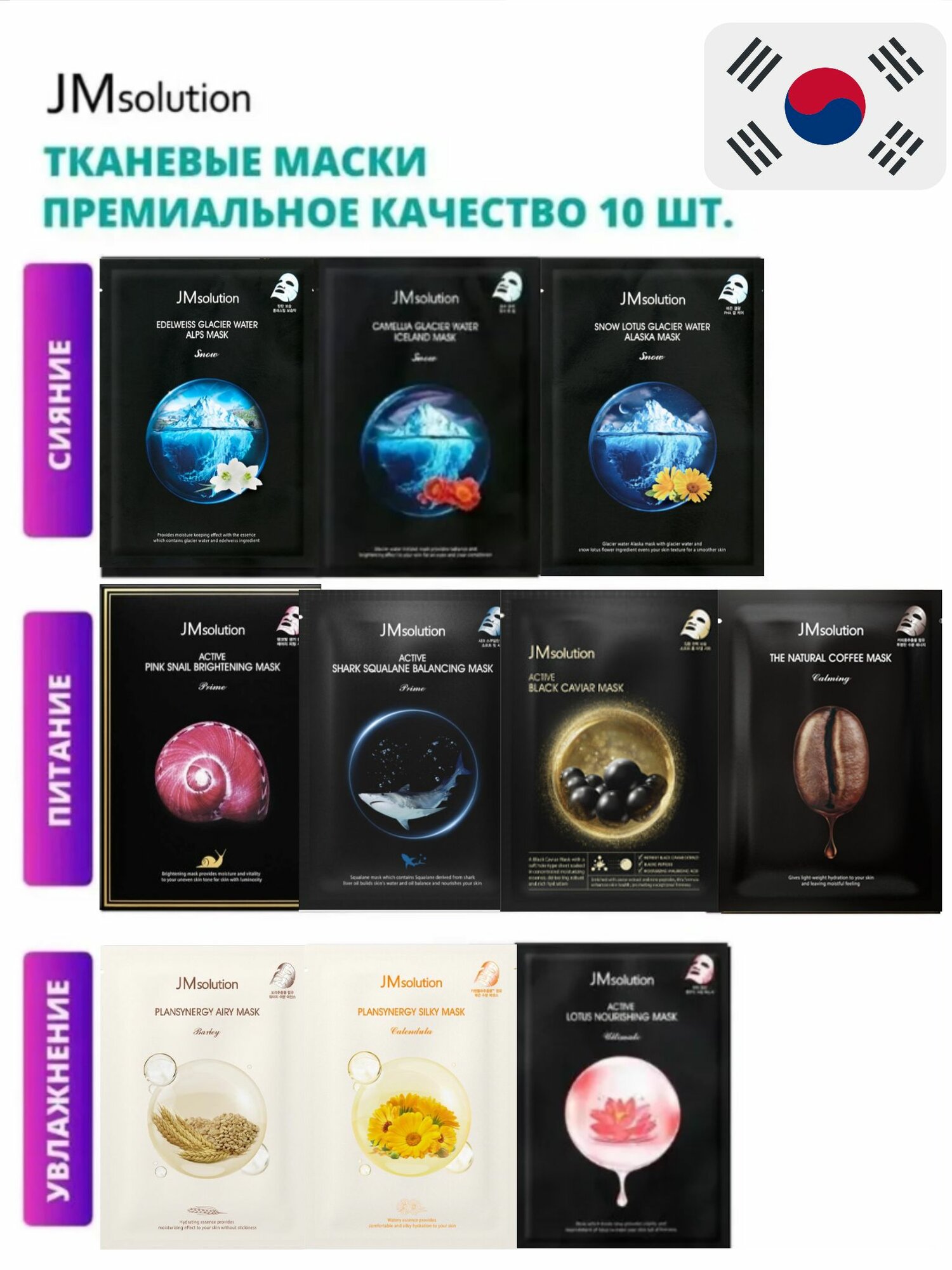 JMSolution Набор премиальных корейских тканевых масок