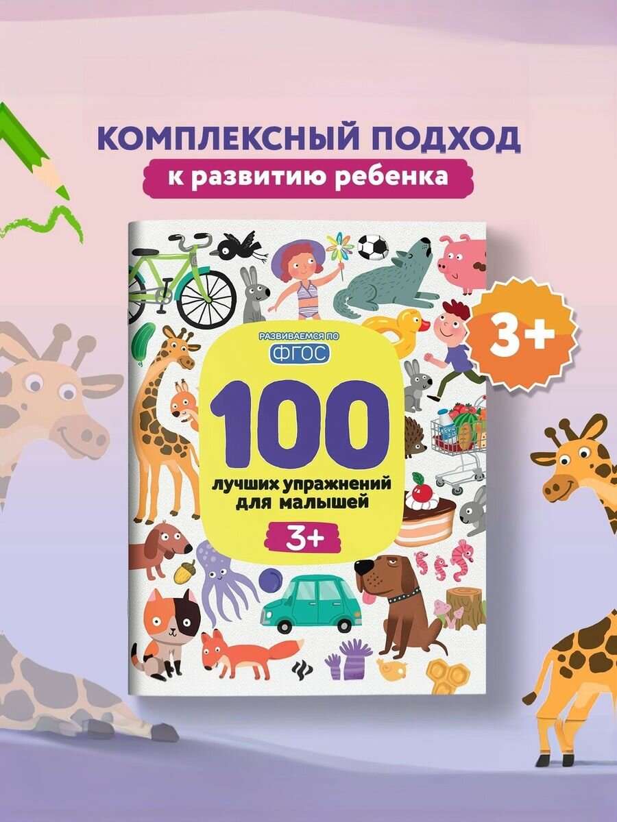 100 лучших упражнений для малышей 3+. Тетрадь с заданиями для развития детей | Тимофеева Софья Анатольевна, Шевченко Анастасия Александровна
