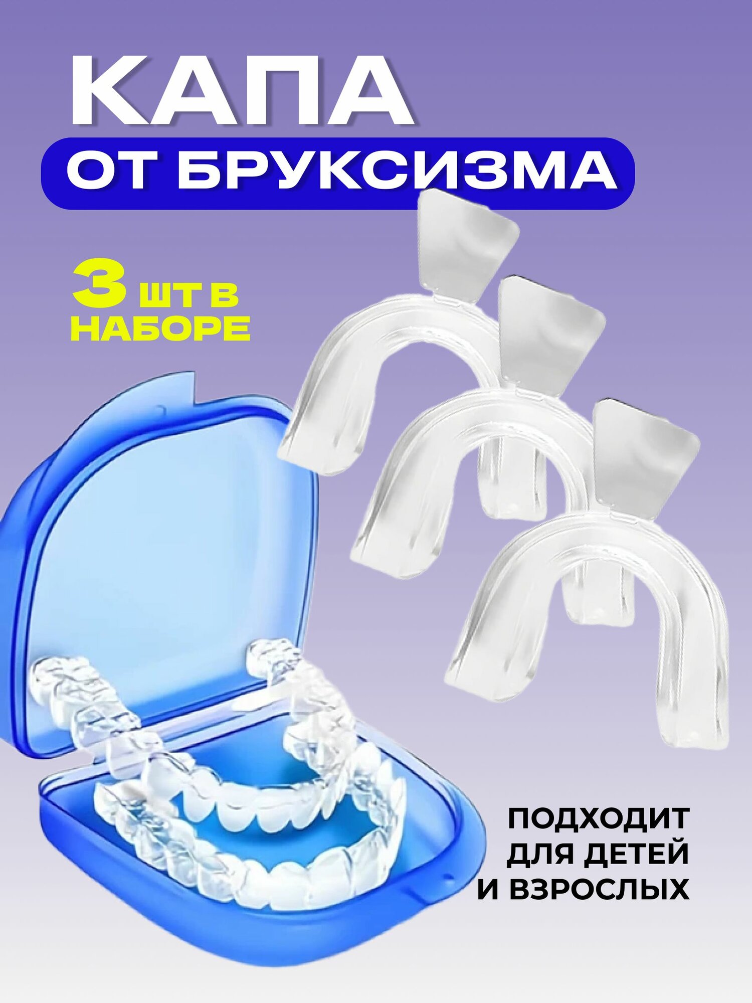 Капа стоматологическая от бруксизма 3 шт, термоформируемые