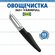 Фрукто-овощечистка