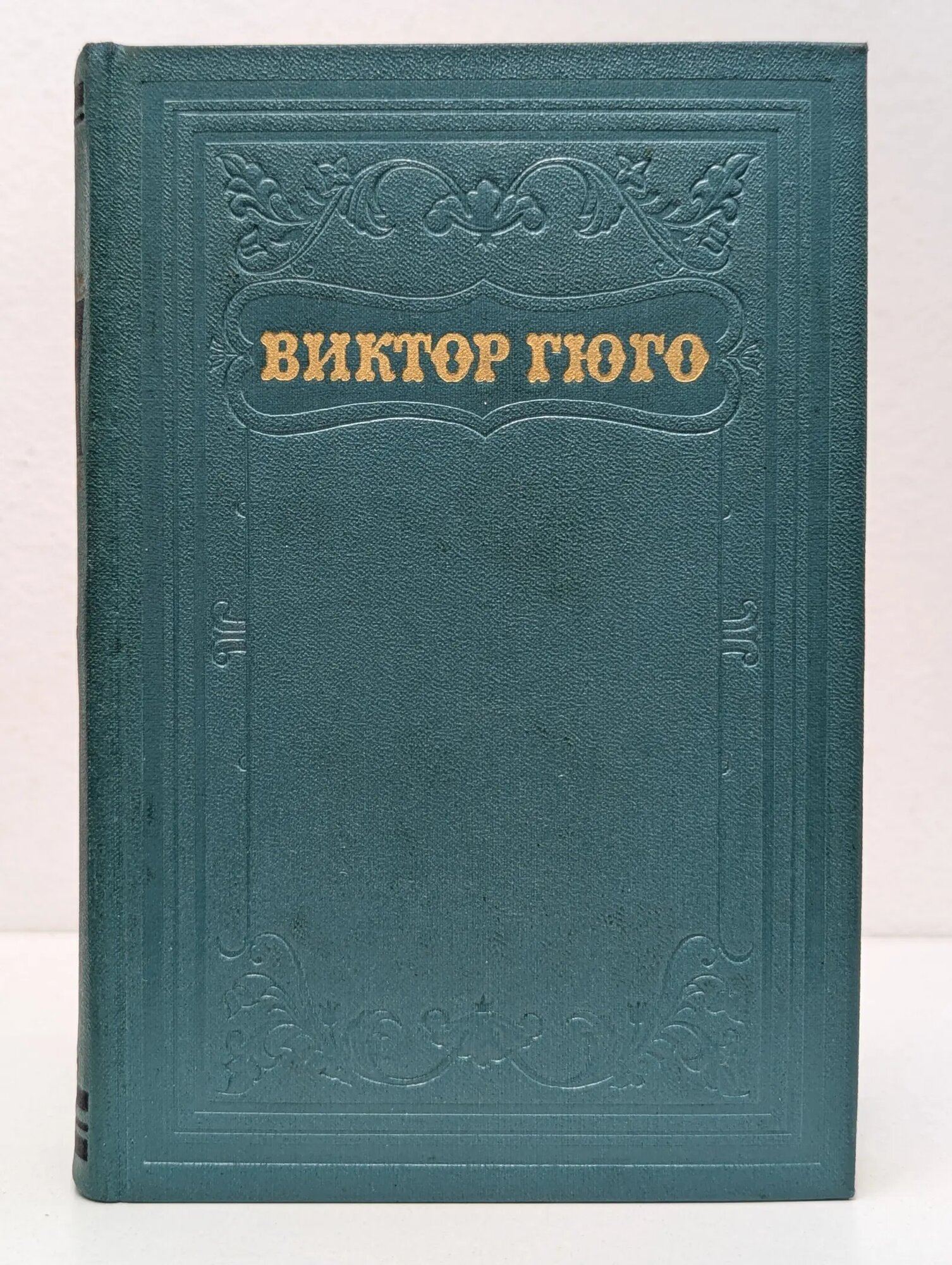 Виктор Гюго. Собрание сочинений в 15 томах. Том 3 Гюго Виктор 1953