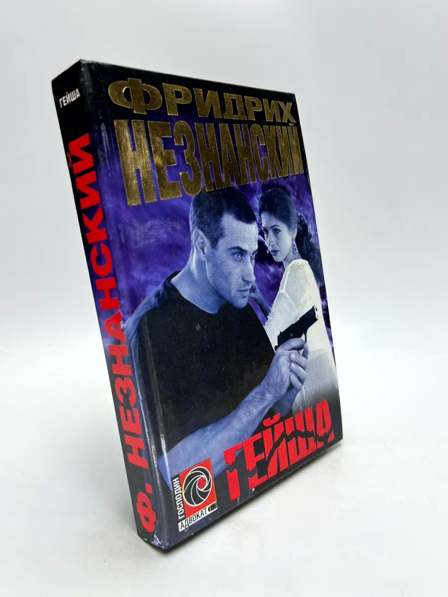 Фридрих Евсеевич Незнанский. Крайняя необходимость