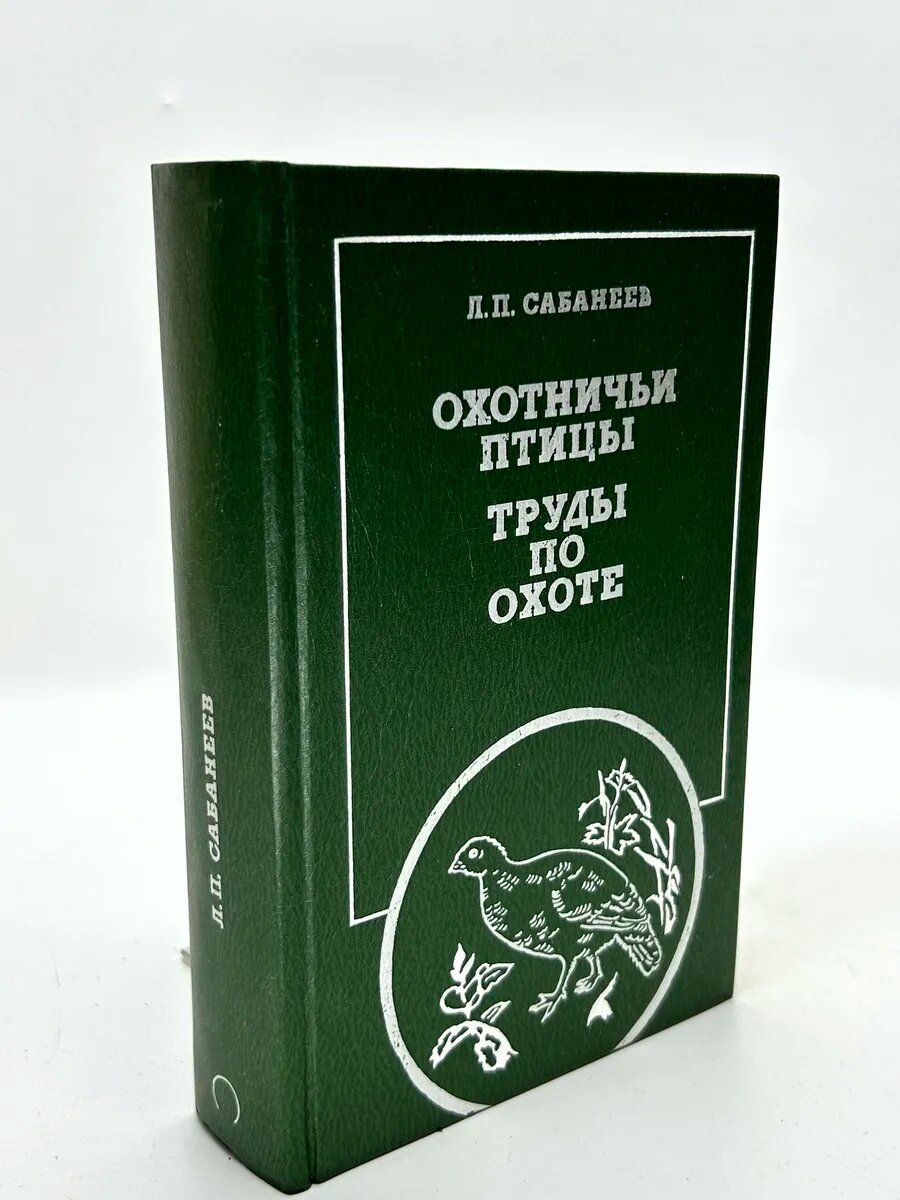 Леонид Павлович Сабанеев. Охотничьи птицы. Труды по охоте