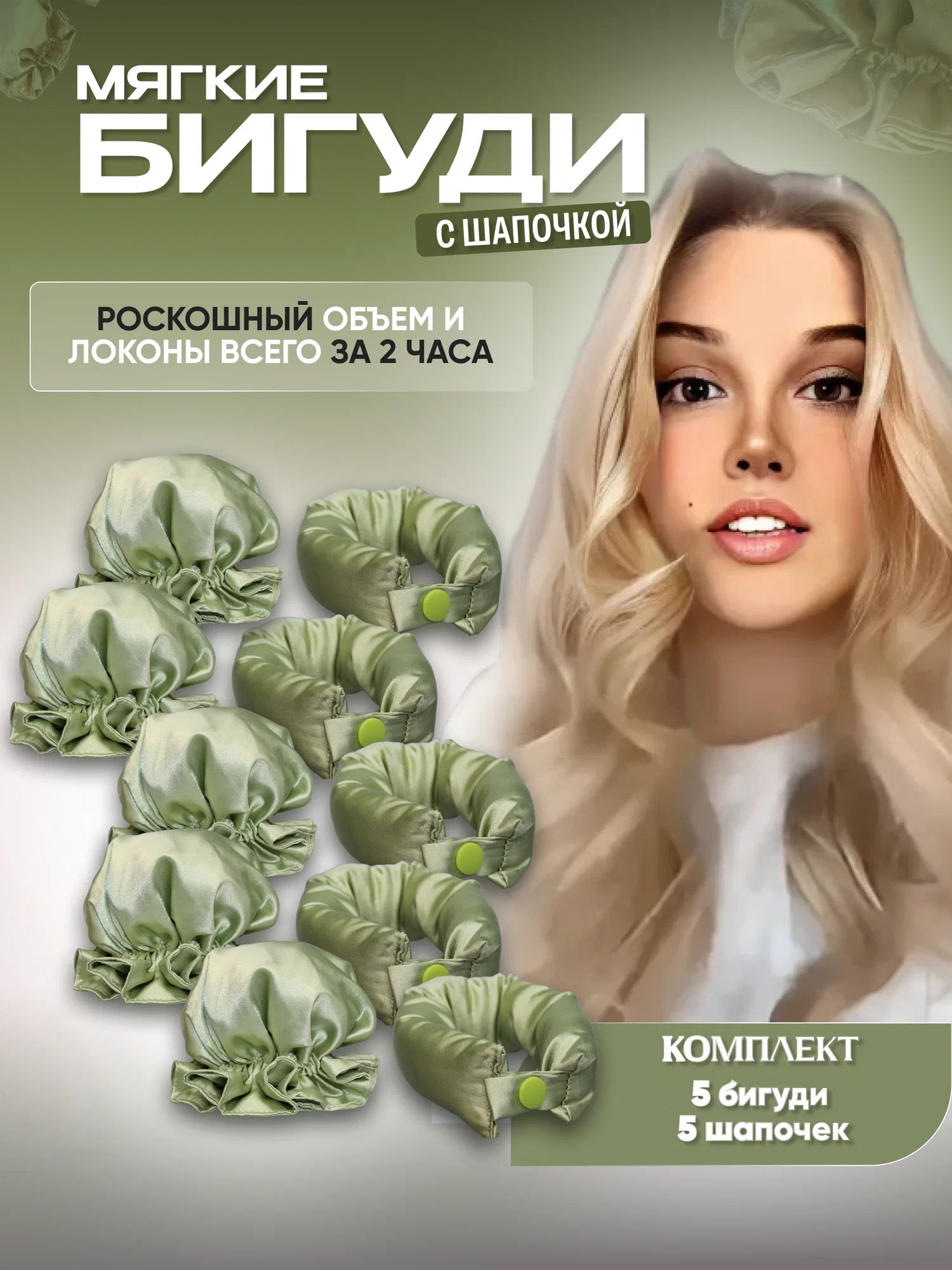 Бигуди для волос мягкие с шапочкой Bun Balls для объема, для локонов, для кудрей на ночь. Зелёный 5 шт. (Цвет товара: turquoise)