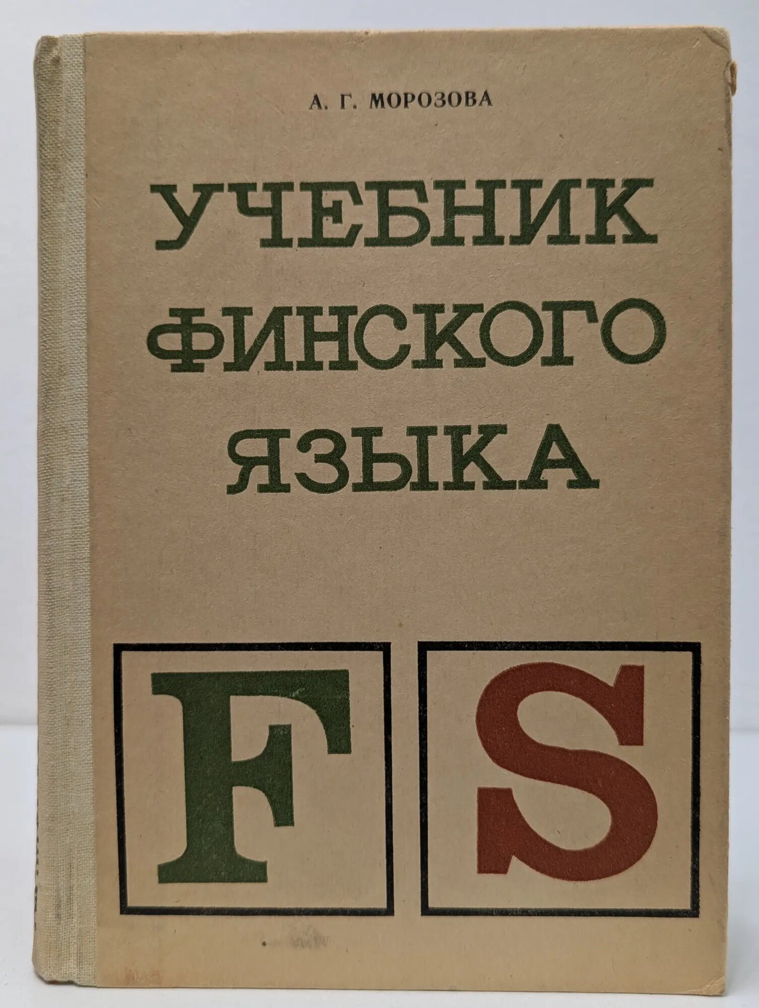 Учебник финского языка Морозова Ауне Георгиевна 1982