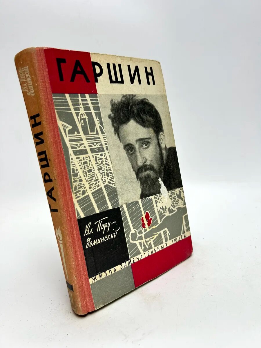 Владимир Ильич Порудоминский. Гаршин