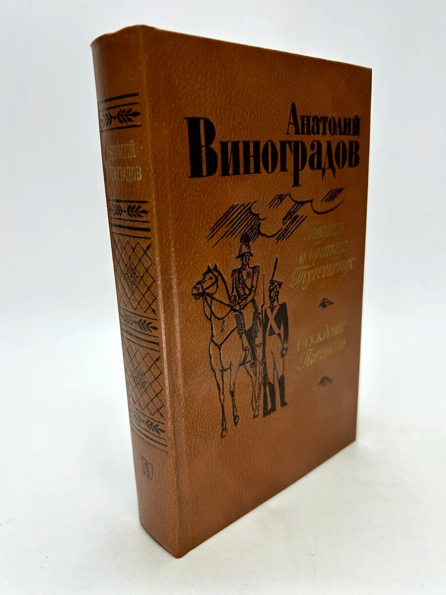 Анатолий Виноградов. Осуждение Паганини
