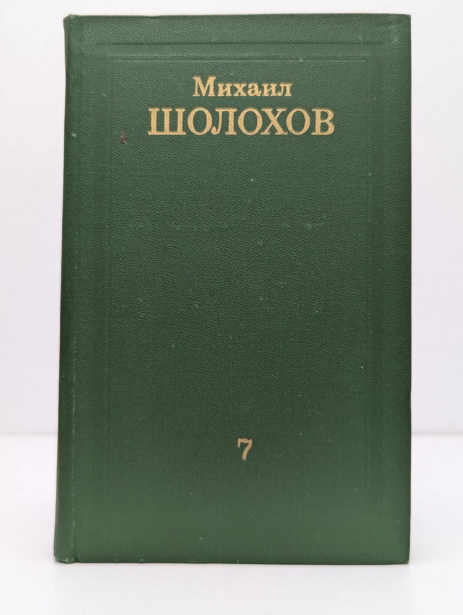 Библиотека отечественной классики. Михаил Шолохов. Собрание сочинений в 8 томах. Том 7 Шолохов Михаил Александрович 1975