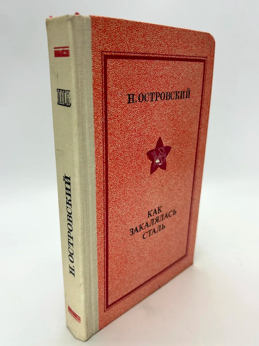 Николай Алексеевич Островский. Как закалялась сталь
