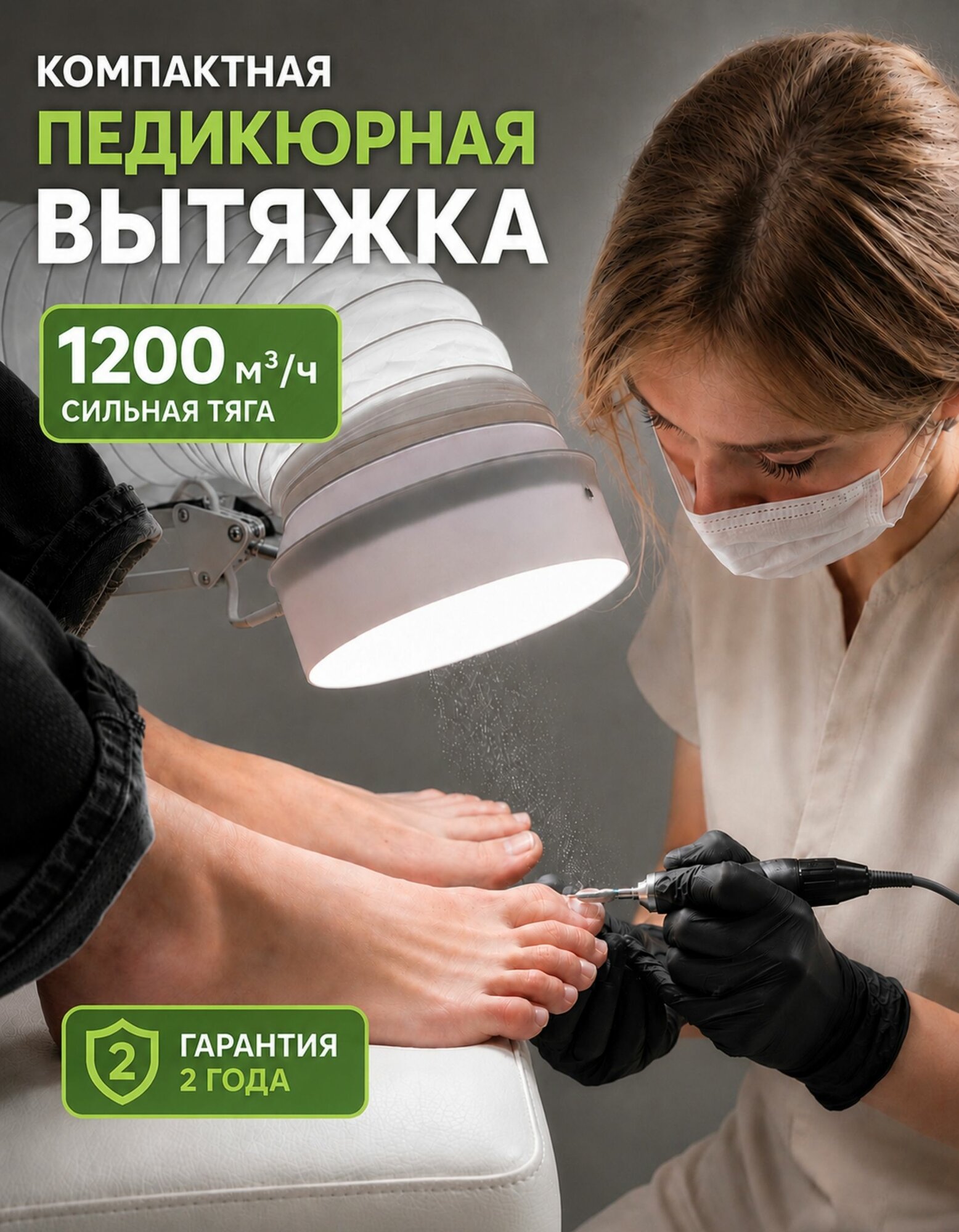 Вытяжка для педикюра Trinity Beauty