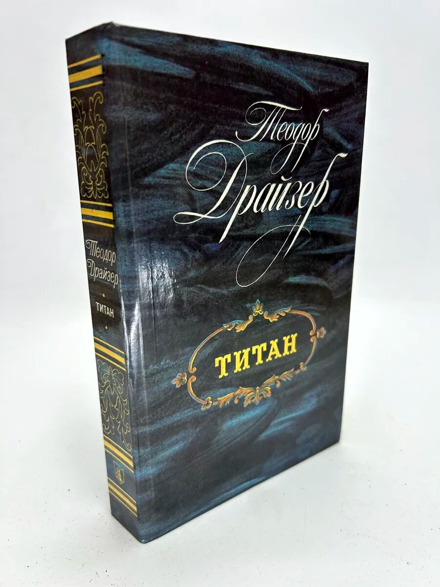 Теодор Драйзер. Титан