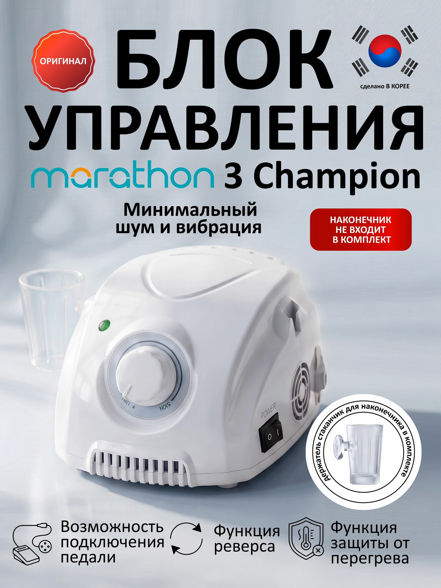 Блок управления Marathon - 3 Champion, белый, без педали, SMT (Корея)
