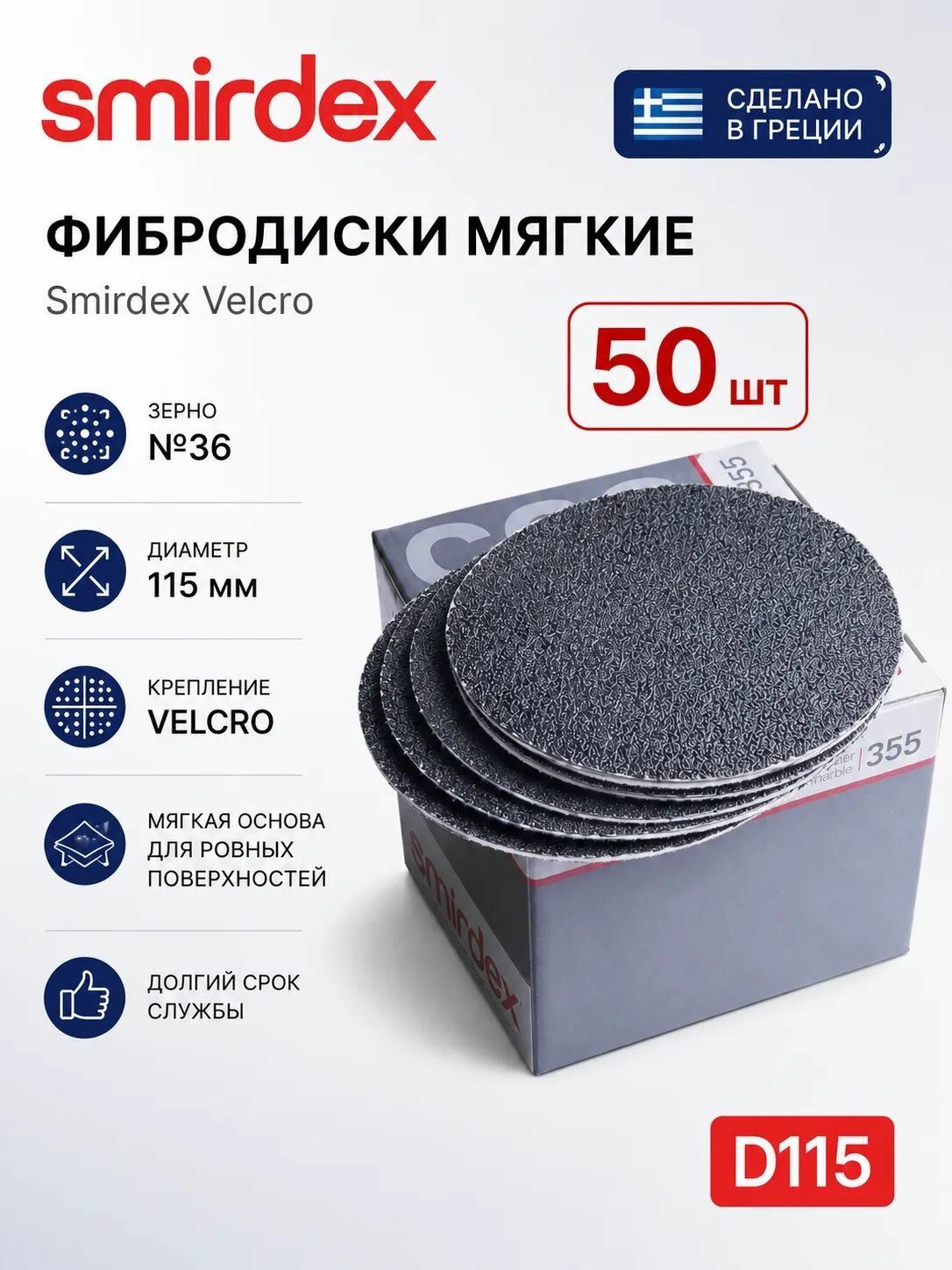 Фибродиски мягкие Smirdex Velcro №36 D115 Греция 50шт