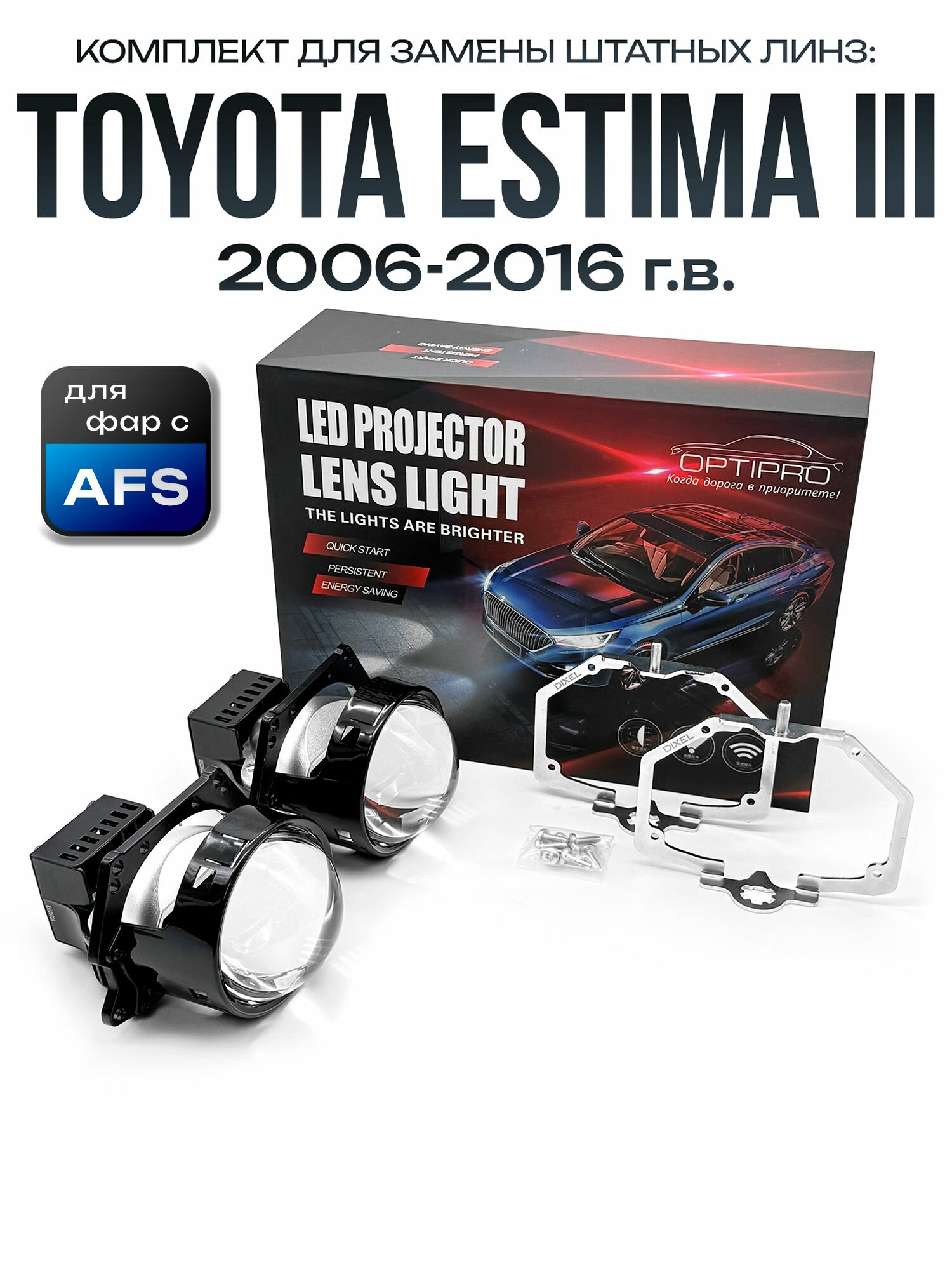 Светодиодные линзы BI-LED 60W в адаптивные фары AFS Toyota Estima III (AHR20, XR50) 2006-2016 / biled модули на Тойота Эстима