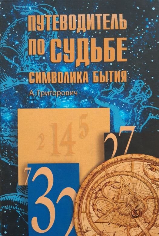 Путеводитель по судьбе Символика бытия