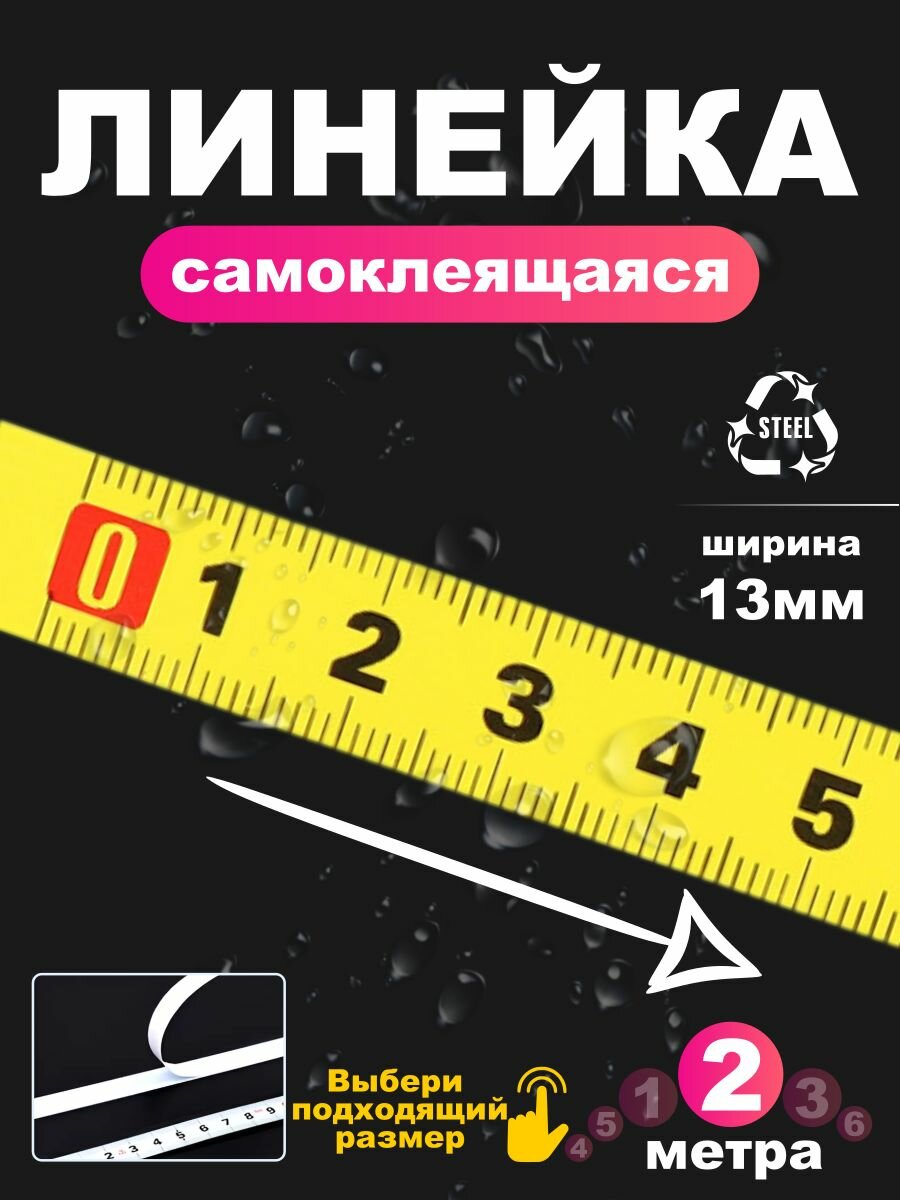 Измерительная лента желтая. Линейка самоклеящаяся 0->2 метра слева направо металлическая. Сантиметр на клеевой основе 2м металлическая самоклеящаяся желтая слева направо