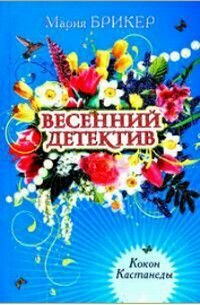 Кокон Кастанеды
