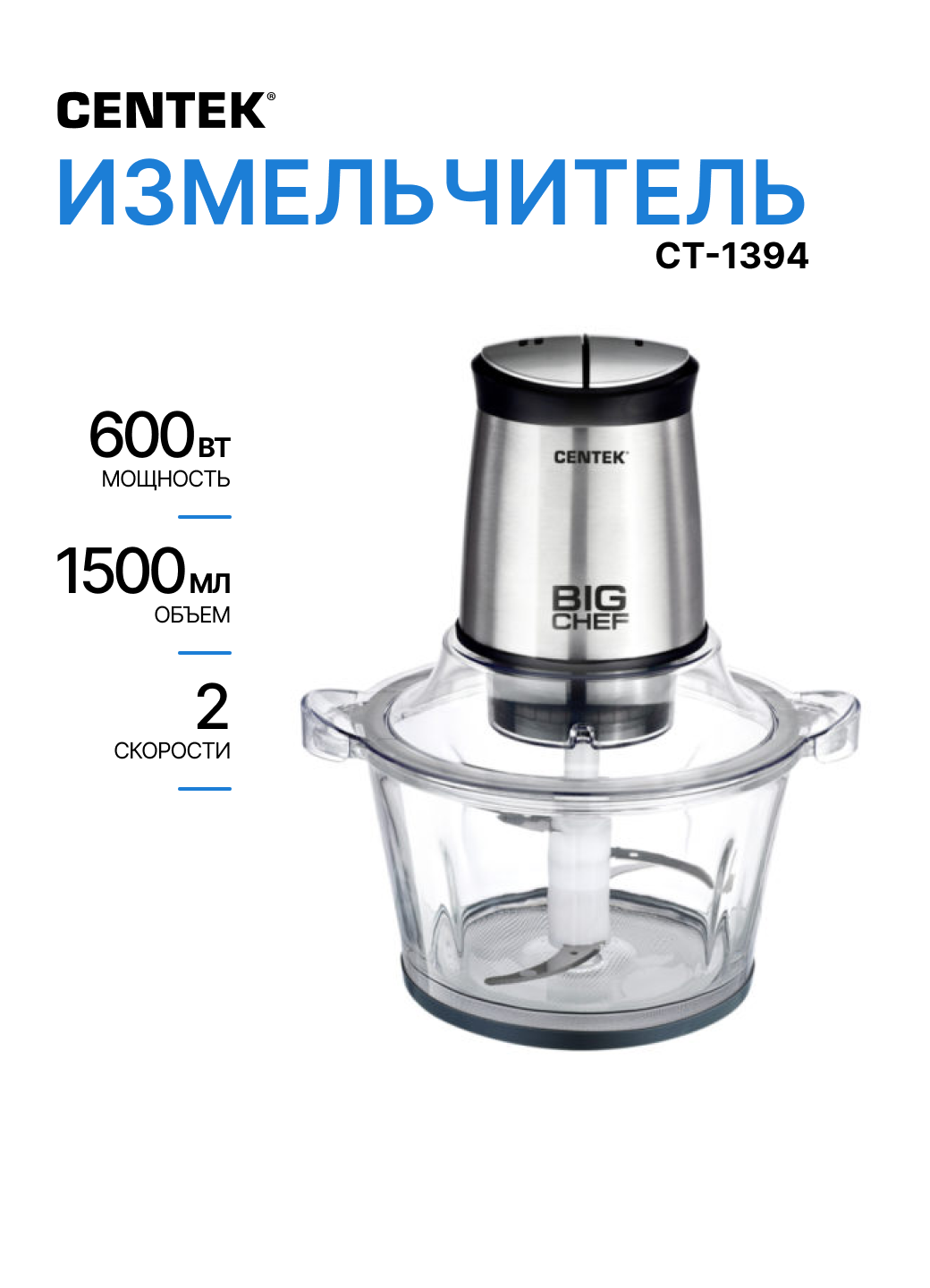 Измельчитель CENTEK CT-1394 сталь, 600 Вт, чаша 1,5 л, скоростей: 2