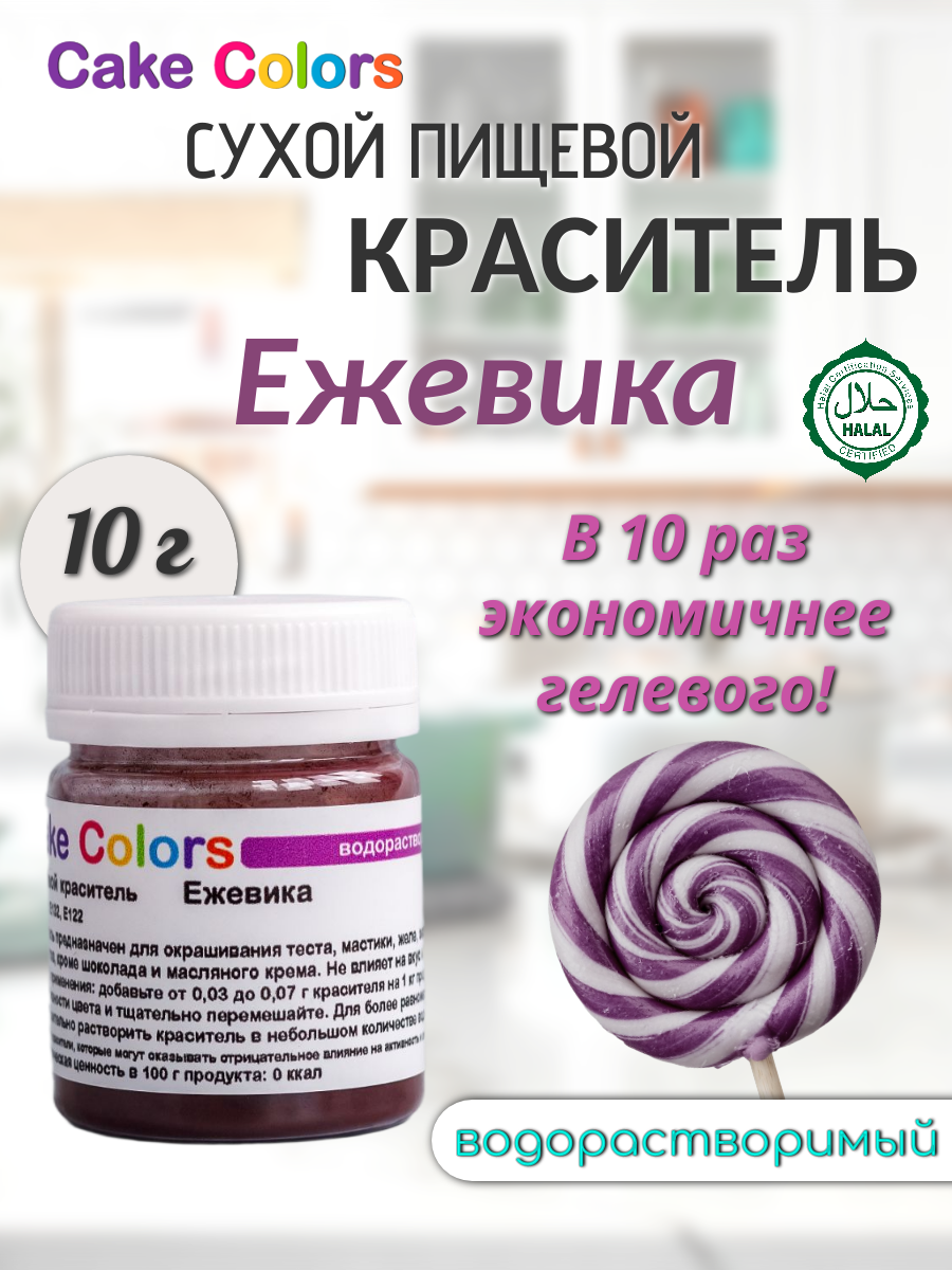 Ежевика, сухой водорастворимый пищевой краситель Cake Colors, 10 г
