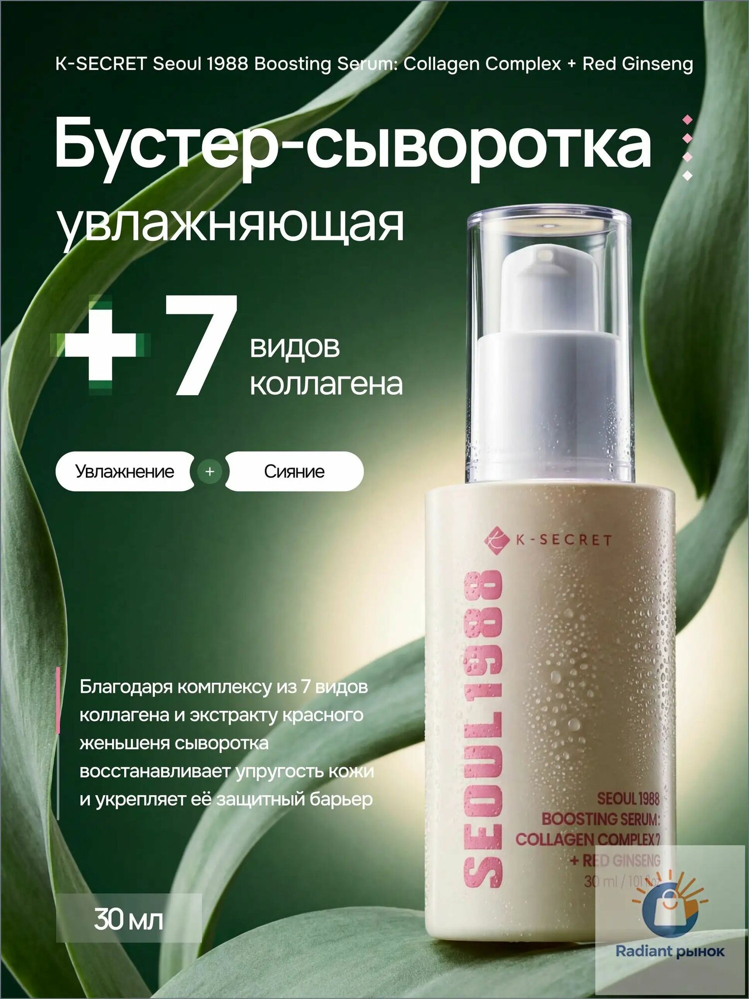 K-Secret / Увлажняющая бустер-сыворотка K-SECRET Seoul 1988 Boosting Serum: Collagen Complex + Red Ginseng, 30 мл