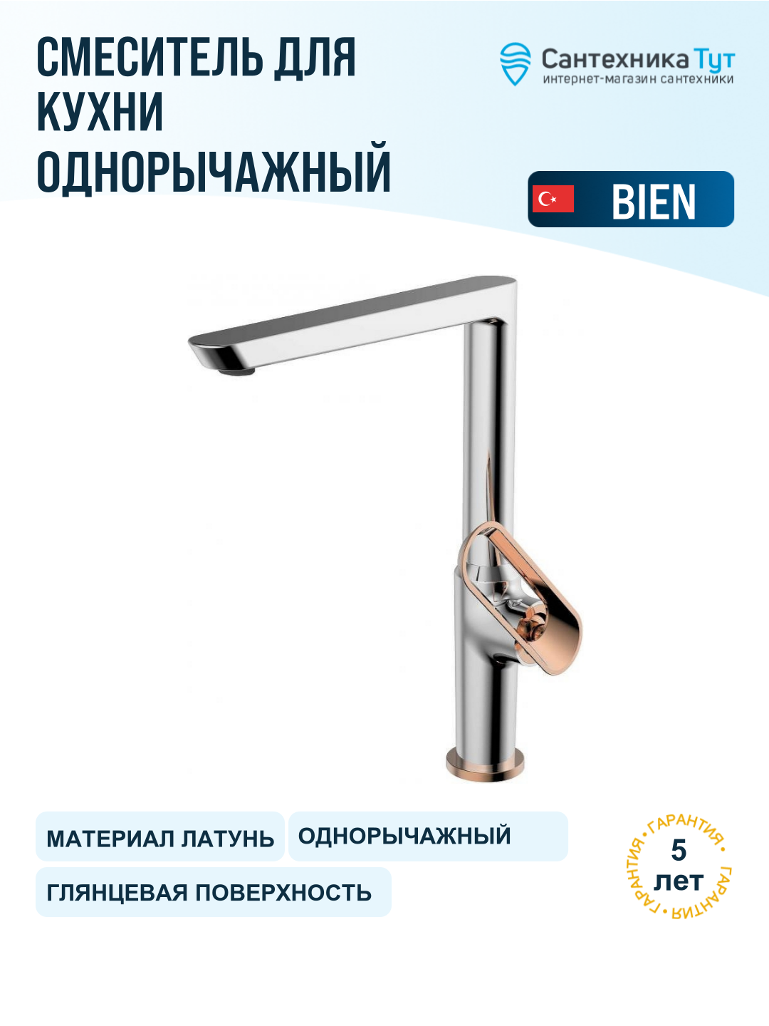 Смеситель для кухни Bien Hermes BE11009408 хром розовое золото, рычажный, латунь