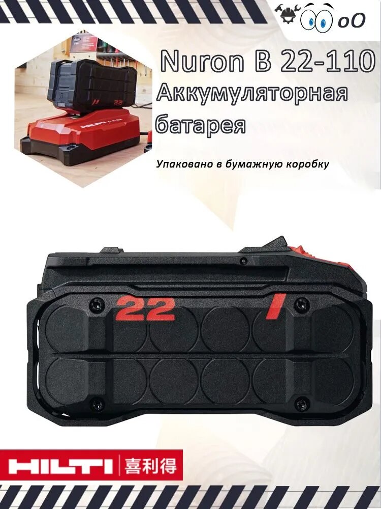 HILTI Nuron B 22-110 Набор аккумуляторов, емкость аккумулятора: 5,2 Ач, Подходит для электроинструментов
