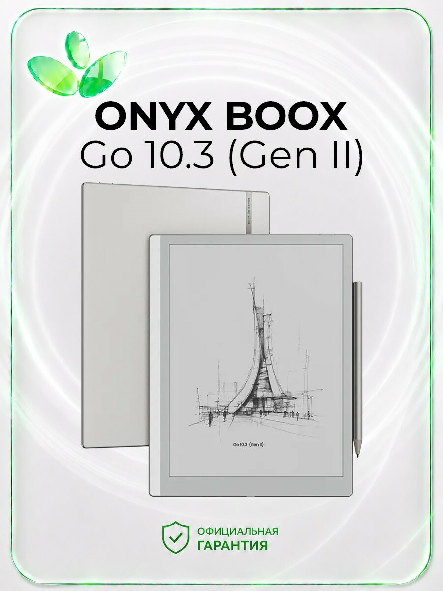 Электронная книга ONYX BOOX Go 10.3 (Gen II), белая
