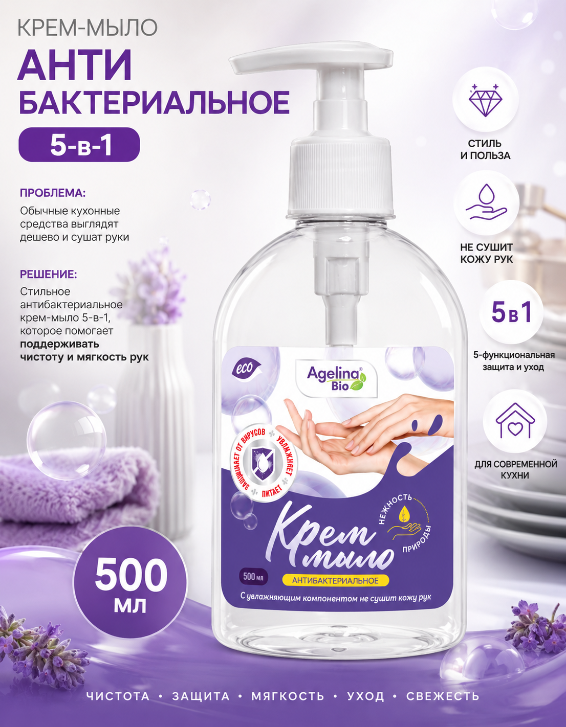 Мыло жидкое "Агелина BIO" антибактериальное с дозатором натуральное 500мл
