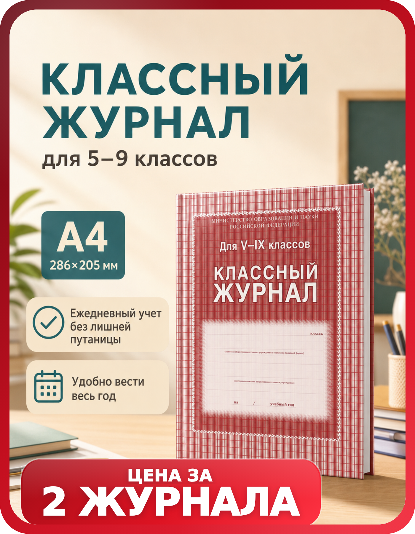 Классные журналы 5-9 классов запас 2 шт