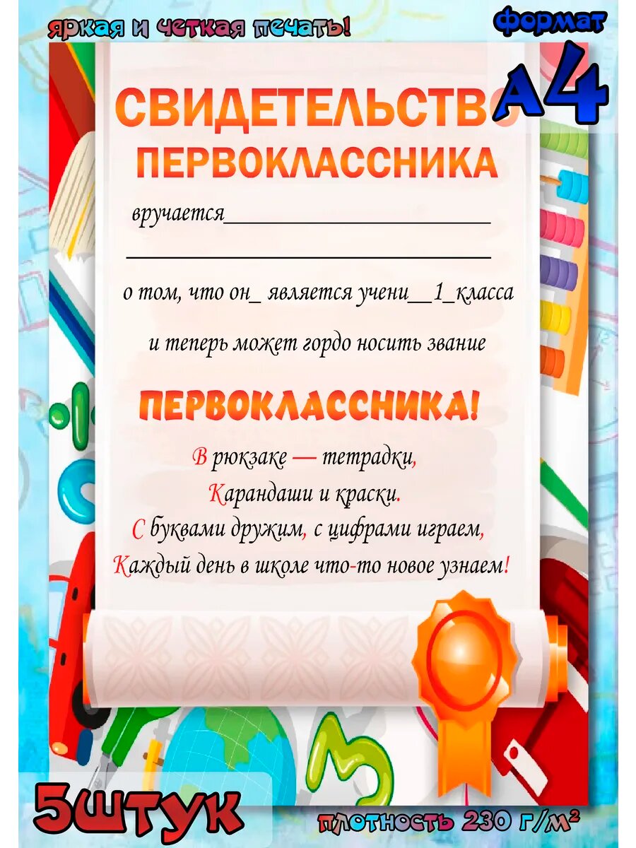 Свидетельство первоклассника