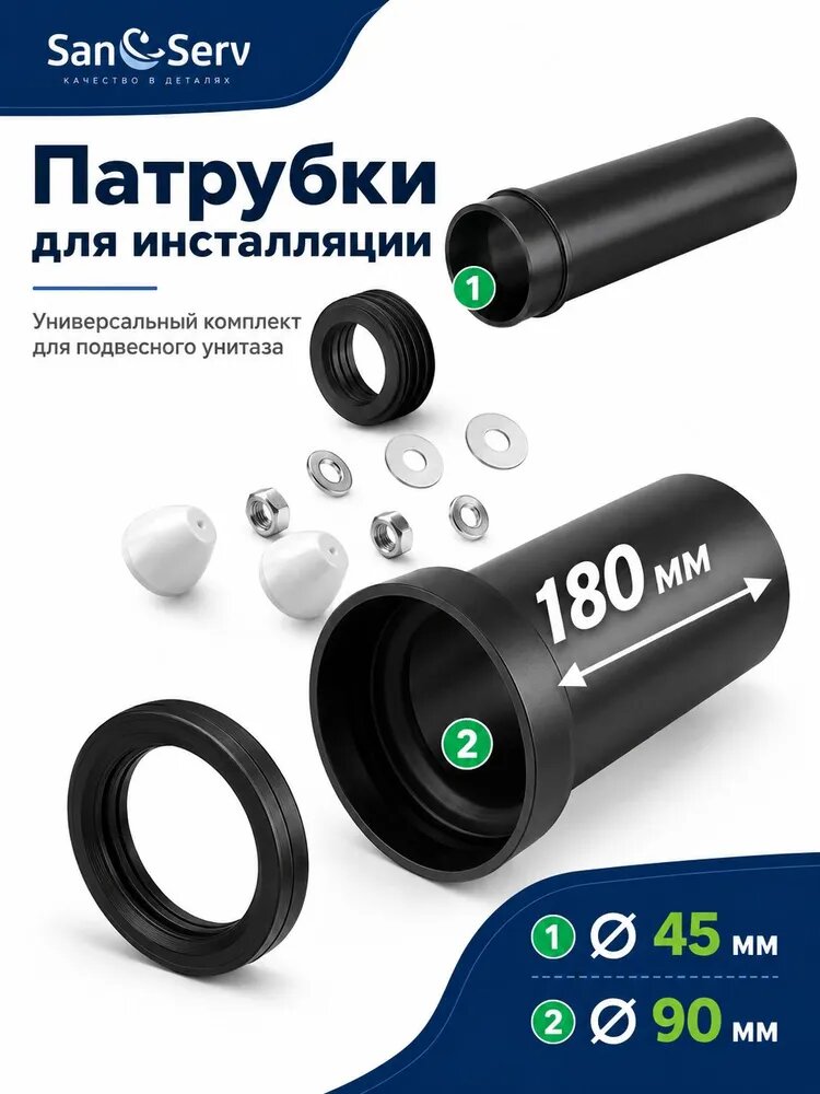 Комплект патрубков (арматура) для подключения инсталляции 180 мм