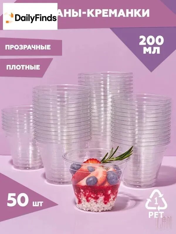 Одноразовые стаканы-креманки 50 шт, 200 мл, пластиковые, для десертов и трайфлов, под купольные крышки