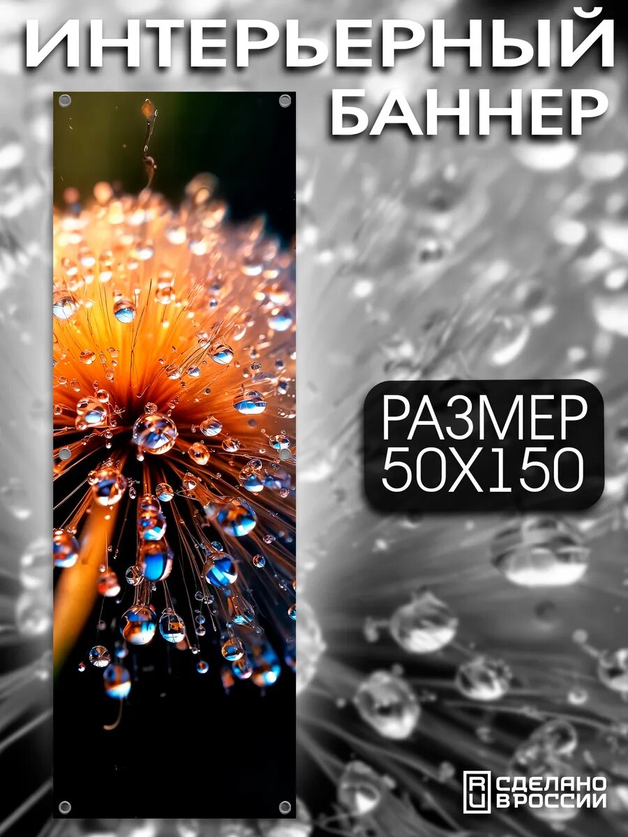 Постер на стену баннер 50*150 цветы Одуванчик