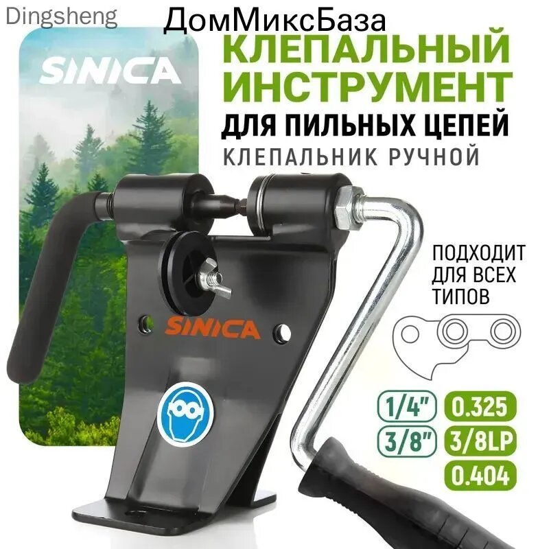 Клепальный станок для цепей бензопил Sinica