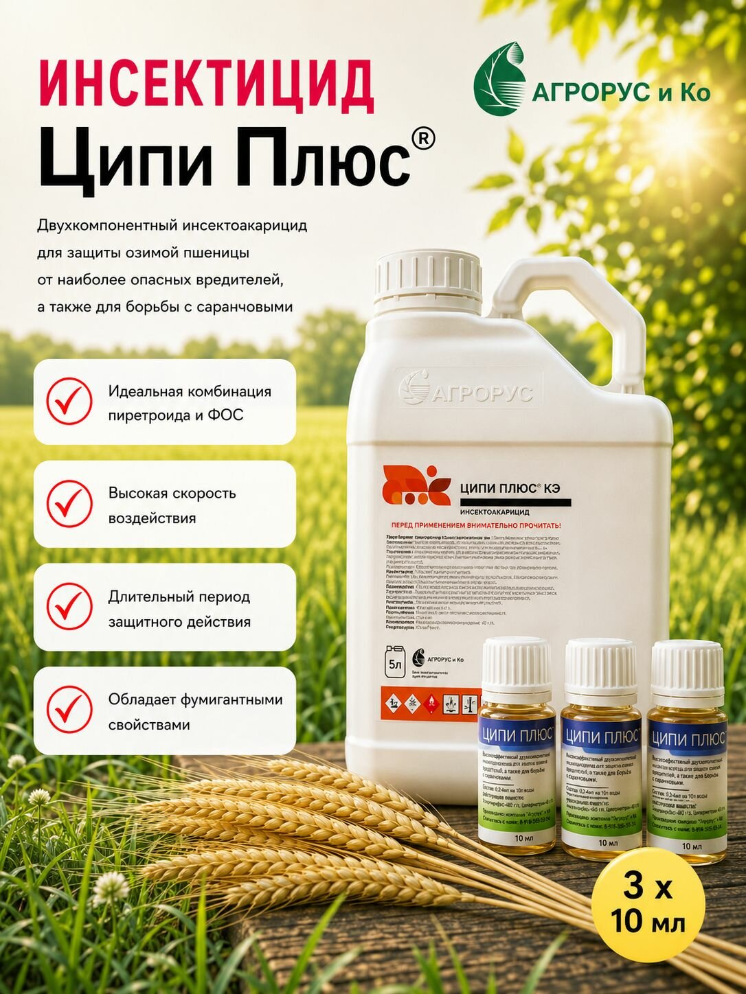 Инсектицид Ципи Плюс 3 шт по 10 мл