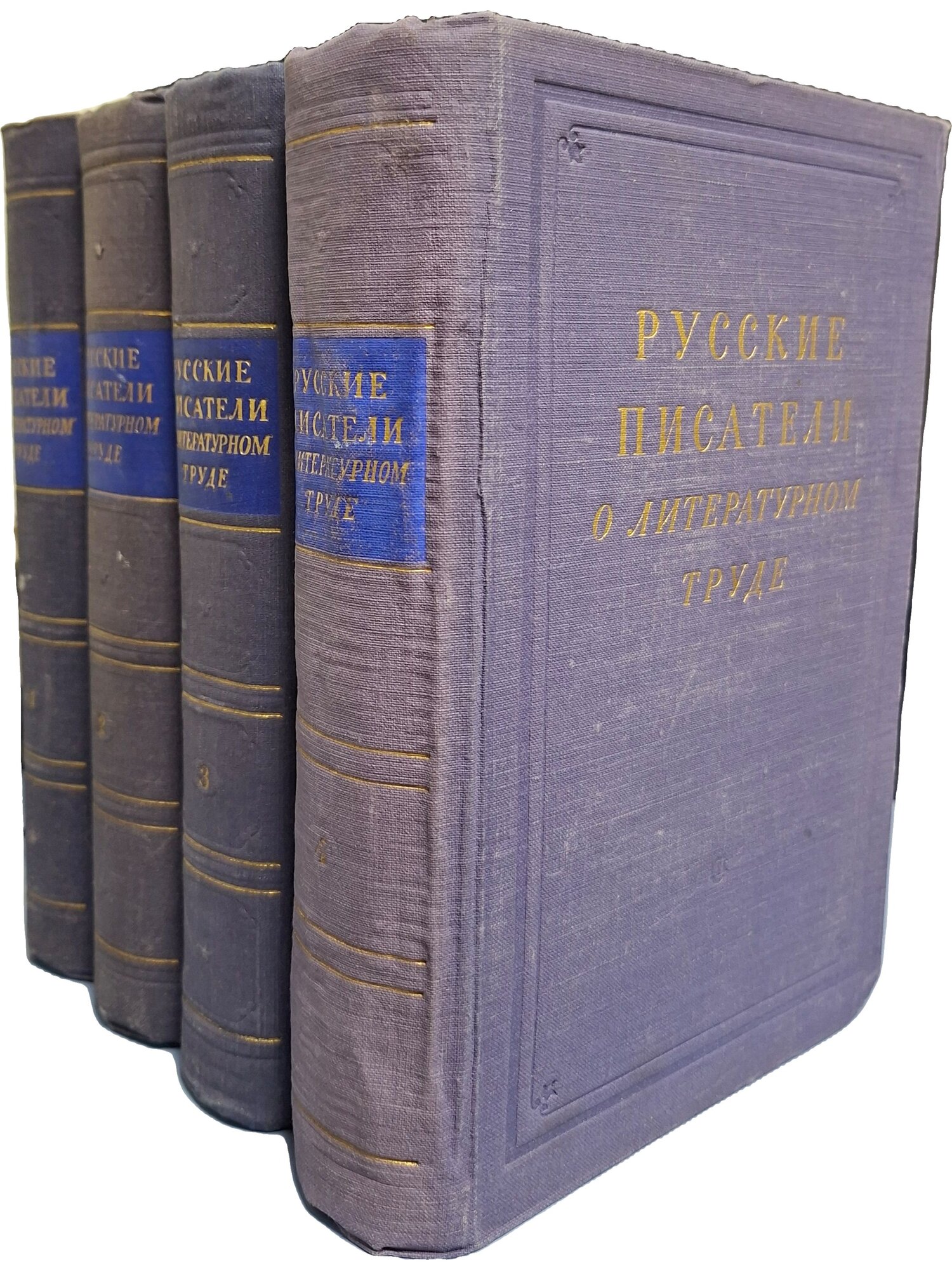 Русские писатели о литературном труде (комплект из 4 книг). Не указан. 1956. Твердый переплет. 3153 стр