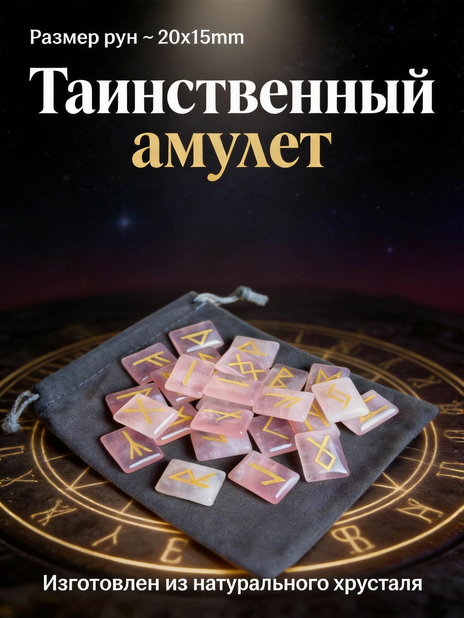 Талисман Оберег/Скандинавские руны для гадания из камня Розовый кварц.