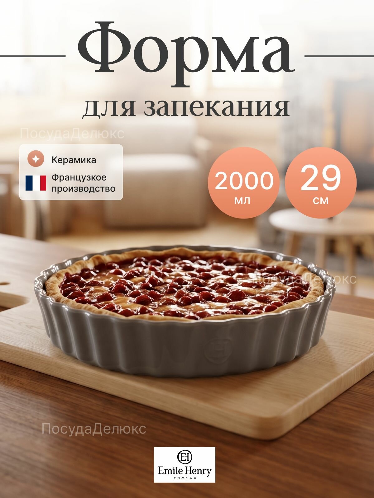 Форма для запекания 2000 мл d 290 мм h 55 мм серая керамика Emile Henry