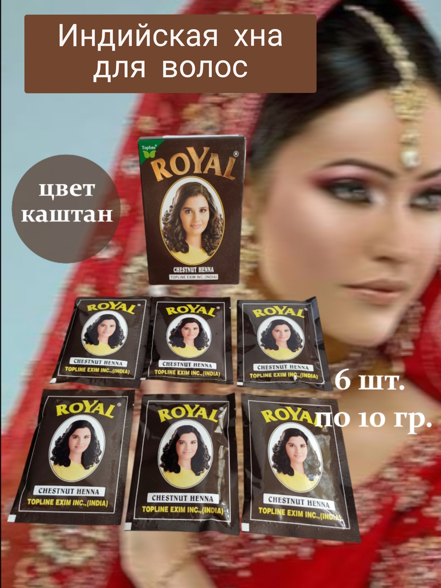 Индийская хна для волос ROYAL, цвет каштановый, 6 пакетиков