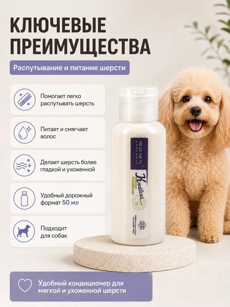 Кондиционер для собак для распутывания шерсти, питание и мягкость, облегчение расчёсывания