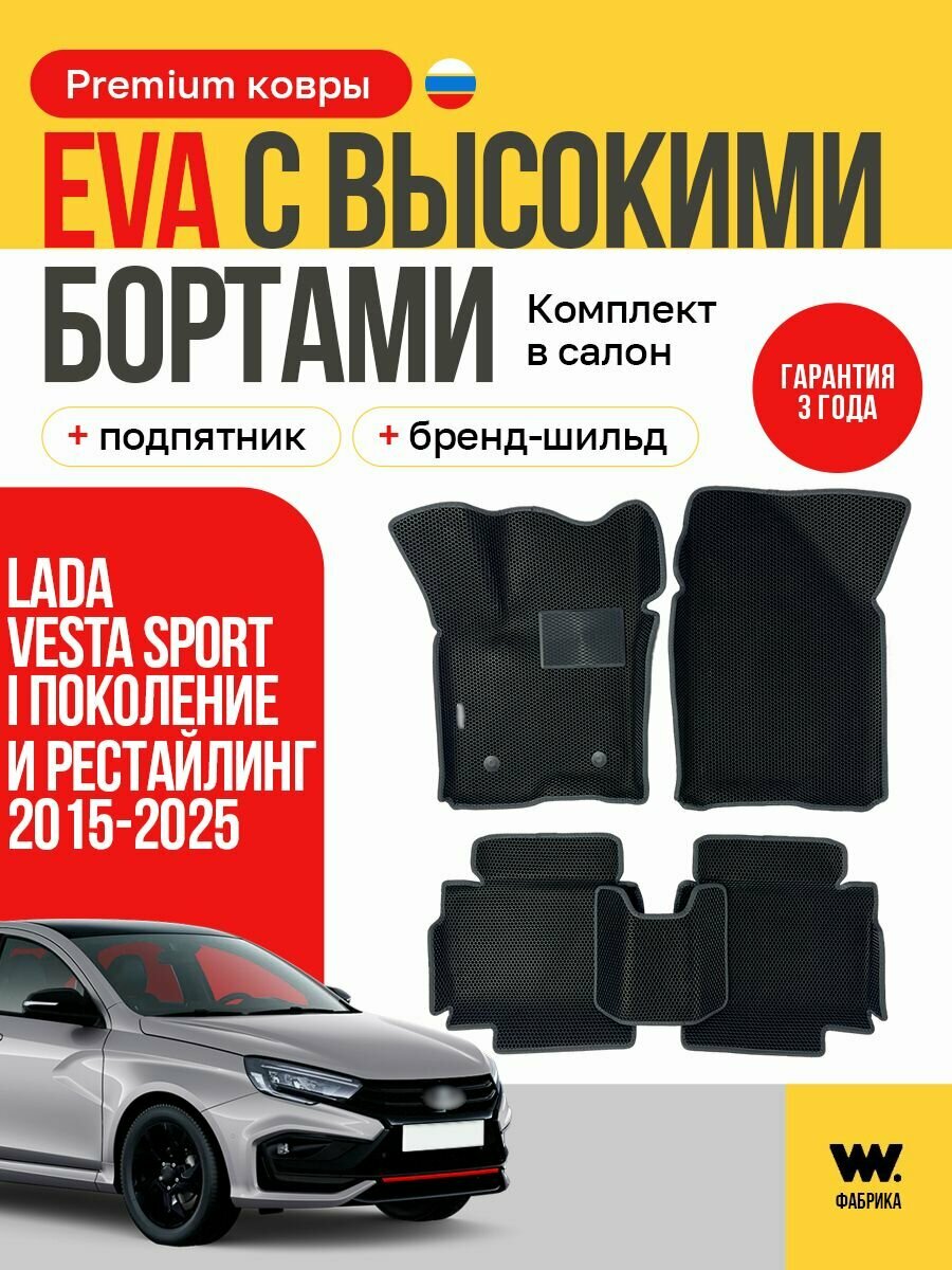 EVA коврики LADA Vesta Sport (Веста спорт)