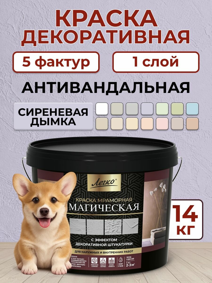Краска декоративная для стен Легко, антивандальная, с эффектом штукатурки, для наружных и внутренних работ, водно-дисперсионная акриловая матовая, без запаха, Сиреневая дымка, 14 кг