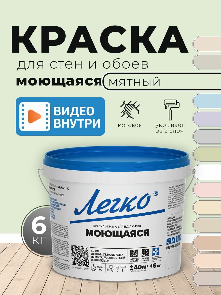 Краска для стен и обоев моющаяся Легко, акриловая, мятный, 6 кг