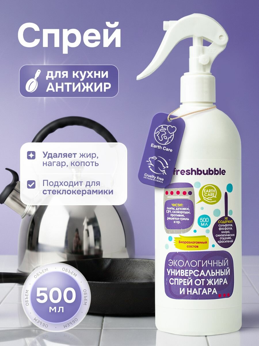 Чистящее средство для кухни антижир, эко, спрей 500 мл / Freshbubble